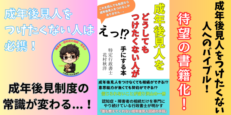 軽度や中程度知的障害者の親なき後対策は「成年後見制度」からいかに離れるかを考える 障害者相続・認知症相続の専門家！行政書士花村秋洋事務所
